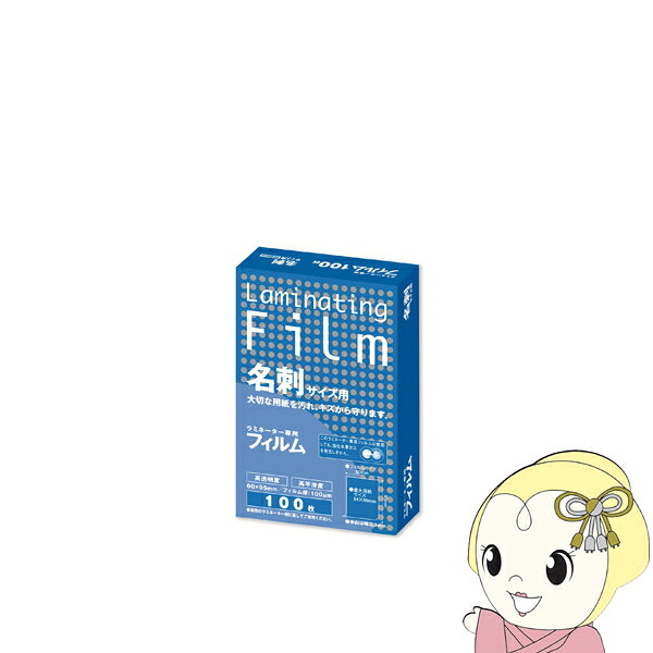 ■　アスカ　■大切な用紙を汚れ、キズから守ります。◆　主な仕様　◆サイズ名刺寸法 60×95mm厚み100ミクロン簡易商品仕様フィルムサイズ（ラミネーター）：名刺