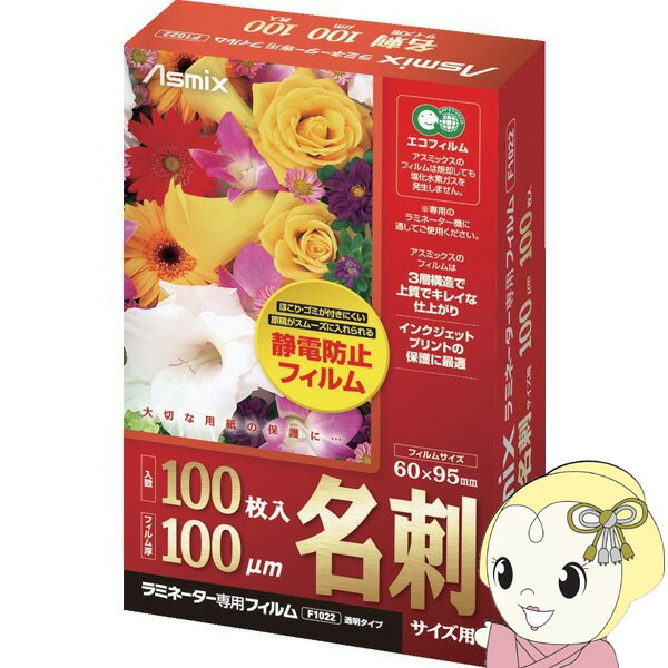 ■　アスカ　■ほこり・ゴミがつきにくい、静電防止フィルム◆　主な仕様　◆サイズ名刺用寸法60×95mm