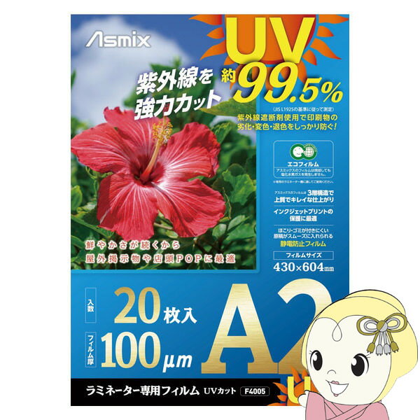 ■　アスカ　■・紫外線を約99.5%強力カット！・鮮やかさが続くから、屋外掲示物や店頭POPに最適◆　主な仕様　◆サイズA2サイズ用寸法430×604mm