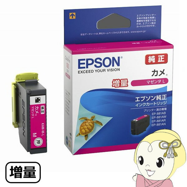 ■　EPSON(エプソン)　■KAM-M-L エプソン 純正インクカートリッジ カメ （マゼンタ） 増量◆　主な仕様　◆カラーマゼンタ(増量)対応機種EP-881AW/AB/AR/AN※対応機種をお確かめの上、ご購入ください。簡易商品仕様ブ...