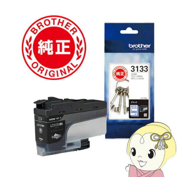 ■　brother(ブラザー)　■LC3133BK ブラザー 純正インクカートリッジ 大容量タイプ（ブラック）◆　主な仕様　◆カラーブラック対応機種DCP-J988N、MFC-J1500N※対応機種をお確かめの上、ご購入ください。簡易商品仕...