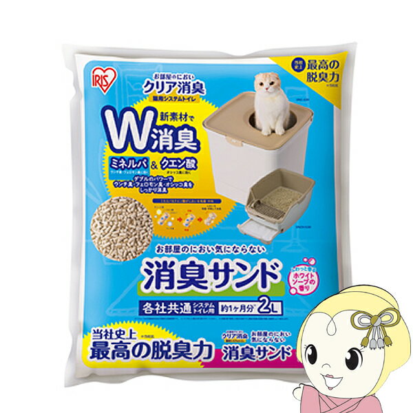 ■　アイリスオーヤマ（IRIS OHYAMA）　■新素材のミネルパ＆クエン酸の2つのパワーで強力消臭する消臭サンドです。消臭サンドには新素材のミネルパ（ウンチ臭・フェロモン臭に効く）＆クエン酸（オシッコ臭に効く）を使用し、2つのパワーで強力...