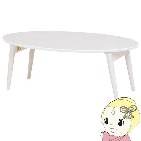 ■　萩原　■木目が美しい折れ脚テーブル。お買い求めやすくセンターテーブルの定番です。オーバルサイズ。◆　主な特長　◆◆　主な仕様　◆サイズ(約)幅90×奥行50×高さ33.5cm素材天板:化粧繊維板＜ホワイトウォッシュ＞天然木突板脚:ラバー...