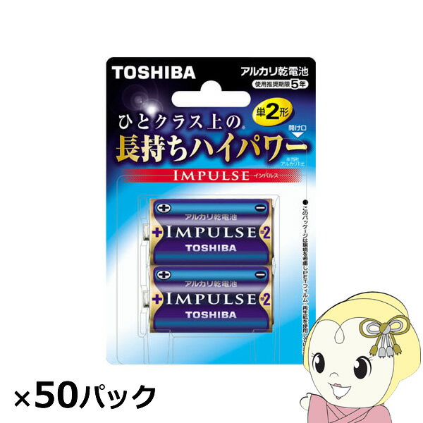 ■　東芝(TOSHIBA)　■●ひとクラス上の長持ちハイパワー●新アルカリ乾電池「IMPULSE」●ブリスターパック◆　主な仕様　◆タイプアルカリ乾電池形状単2形サイズ（約）直径26.2×長さ50.0mm商品内容2本入り×50パック ブリス...