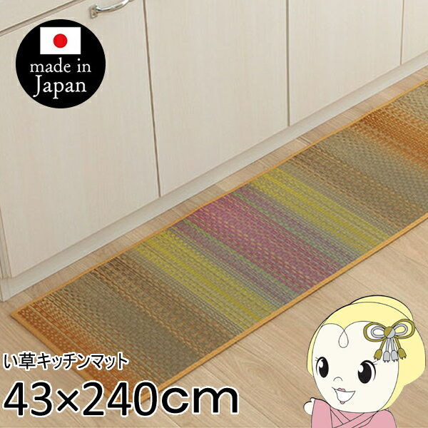 ■　イケヒコ　■どんなキッチンにも合わせやすいナチュラルテイストの「い草キッチンマット」◆　主な特長　◆■グラデーション調のきれいな色合いがキッチンのアクセントになり、気分を明るくしてくれるデザインに仕上げました。■キッチンの大きさに合わせ...