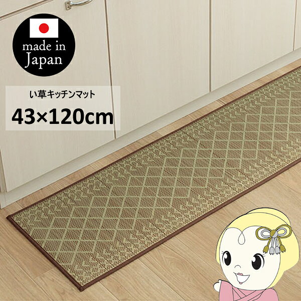 ■　イケヒコ　■い草キッチンマット。どんなキッチンにも合わせやすいナチュラルテイスト。◆　主な特長　◆■ナチュラルな雰囲気でどんなキッチンにも合わせやすいデザインに仕上げました。■キッチンの大きさ・広さに合わせることができるよう、多サイズ展...