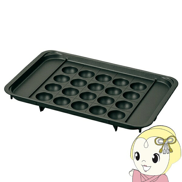 ■　象印（ZOJIRUSHI）　■区切り線つき たこ焼きプレート◆　主な特長　◆●直径43mmの大きなたこ焼きが20個も焼けるので、大人数でも楽しめます。穴からあふれた材料も丸めてつくりやすい区切り線が付いています。※本商品（EA-YF01...