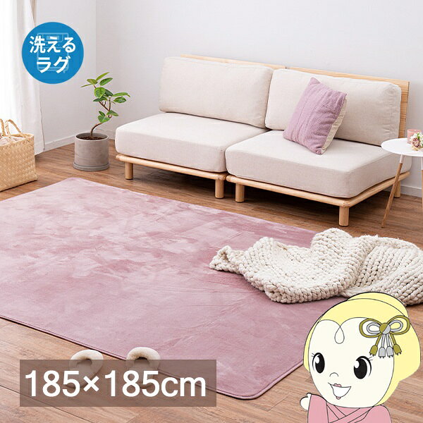 ■　萩原　■洗えるラグ メレンゲタッチ 約185×185cm◆　主な特長　◆まるで泡立てたメレンゲみたい！思わず触れたくなるようなふんわりなめらかタッチラグ。毛足短めでゴミが入り込みにくく日々のお手入れが簡単に、また、汚れても洗濯できるから...