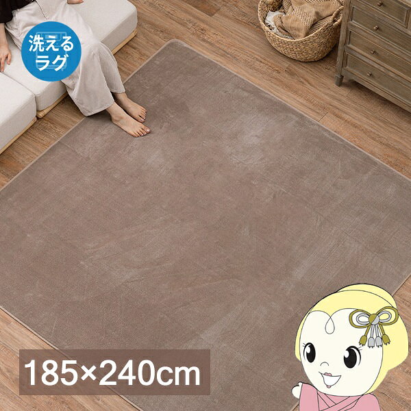 ■　萩原　■洗えるラグ メレンゲタッチ 約185×240cm◆　主な特長　◆まるで泡立てたメレンゲみたい！思わず触れたくなるようなふんわりなめらかタッチラグ。毛足短めでゴミが入り込みにくく日々のお手入れが簡単に、また、汚れても洗濯できるから...