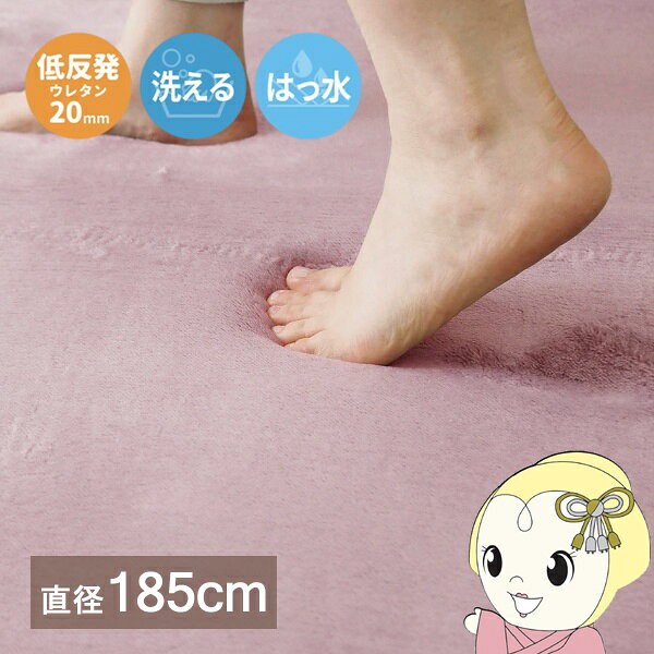 ■　萩原　■洗える低反発ラグ メレンゲタッチ 直径約185cm◆　主な特長　◆思わず触れたくなるような、ふんわりなめらかタッチラグ。約20mmの低反発ウレタン入りで、ふっくら厚手の心地よい弾力が、床の硬さから守ってくれます。毛足短めでゴミが...