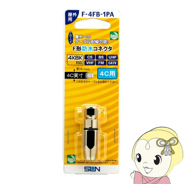 ■　サン電子　■◆　主な特長　◆4C用　F形接栓（防水用）◆　主な仕様　◆■パッケージ寸法[H×W×D]（mm）145×50×15簡易商品仕様カラー：-シリーズ名：-ブランド名：サン電子メーカー型番：-代表カラー：-