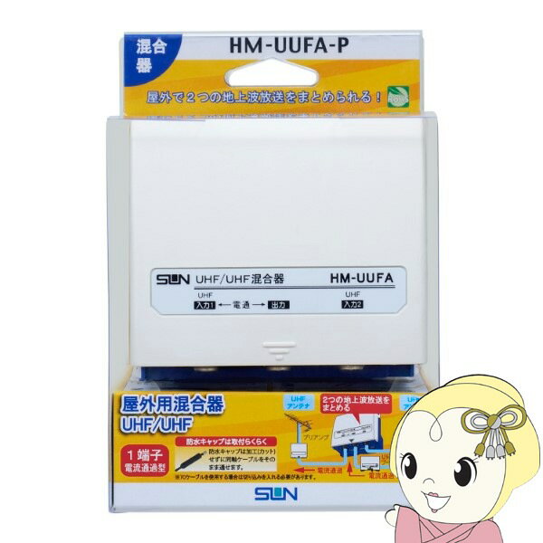 ■　サン電子　■屋外用F形UHF/UHF混合器◆　主な特長　◆地上デジタル放送に対応したUHF混合器です。混合によるレベル低下が少なく良質な画像が得られます。1端子入出力間、電流通過型です。(AC30V1A以下・DC15V0.8A以下)マス...