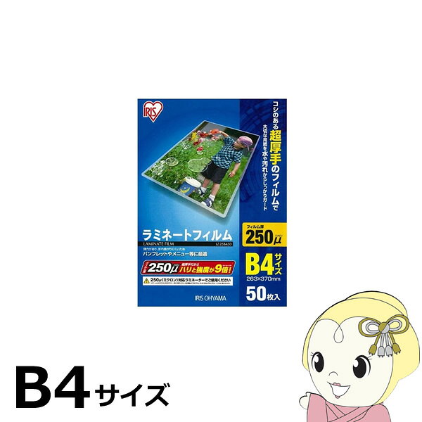 ■　アイリスオーヤマ　■ラミネートフィルム250μm LZ-25B450◆　主な特長　◆厚さ250μmのコシのある超厚手のラミネートフィルム50枚です。弾力があり、折れ曲がりにくいため、パンフレットやメニュー等の仕上げに最適です。◆　主な仕...