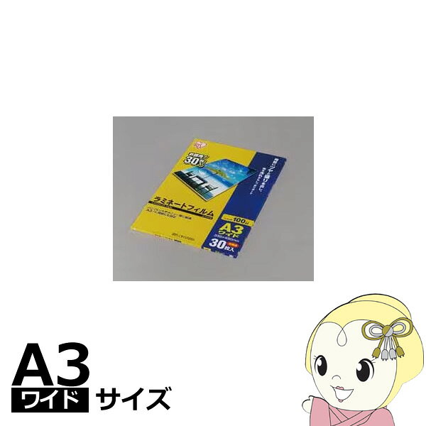 ■　アイリスオーヤマ　■ラミネートフィルム100μm LZ-A3W30◆　主な特長　◆厚さ100μmのラミネートフィルムセットです。用紙にツヤと張りを出し、水や汚れからしっかり守ります。◆　主な仕様　◆■パッケージサイズ（mm）幅343　奥...