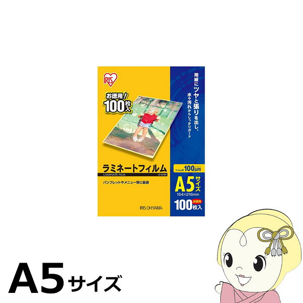 ■　アイリスオーヤマ　■ラミネートフィルム100μm LZ-A5100◆　主な特長　◆厚さ100μmのラミネートフィルムセットです。用紙にツヤと張りを出し、水や汚れからしっかり守ります。◆　主な仕様　◆■パッケージサイズ（mm）幅162　奥...