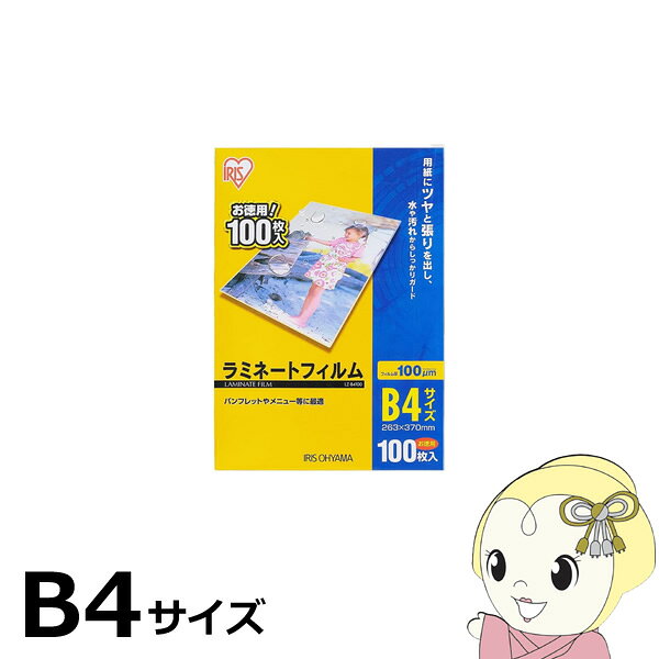 ■　アイリスオーヤマ　■ラミネートフィルム100μm LZ-B4100◆　主な特長　◆厚さ100μmのラミネートフィルムセットです。用紙にツヤと張りを出し、水や汚れからしっかり守ります。◆　主な仕様　◆■パッケージサイズ（mm）幅271　奥...