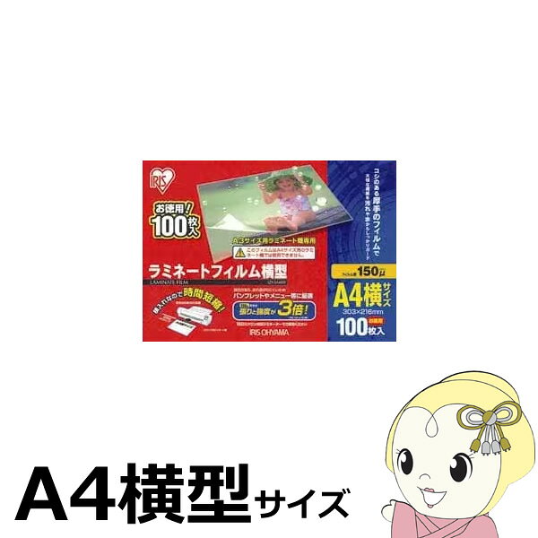 ■　アイリスオーヤマ　■ラミネートフィルム横型 LZY-5A4100◆　主な特長　◆A3サイズ用ラミネーターを使用してA4サイズを横向きにラミネートできるラミネートフィルムです。A4サイズを横向きにラミネートすることで用紙の短手を通すことに...