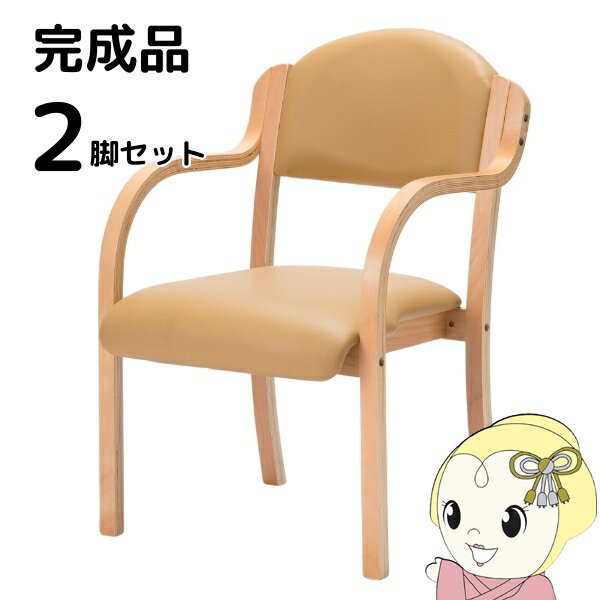 【同色2脚セット】木製多目的チェア(完成品) ・介護・福祉施設をはじめ、待合室、食堂などの椅子としてもおすすめ・スタッキングタイプ・張地は汚れを拭き取りやすいPVCレザー・脚裏フェルト付き・組立不要の完成品◆　主な特長　◆優しいカーブが生み...
