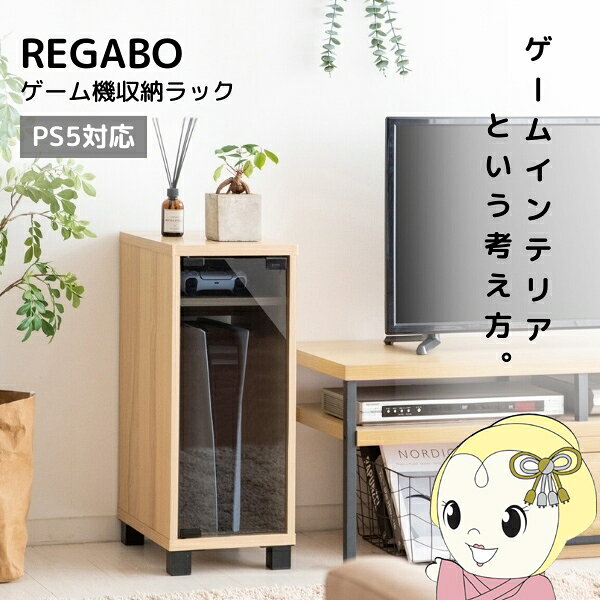 ■　宮武製作所　■ゲーム機ラック REGABO（レガボ）◆　主な特長　◆ゲーム機とコントローラーをまとめて収納できる便利なデザイナーズゲームラック『REGABO（レガボ）』。 PS5など据置型ゲーム機が縦にピッタリ収まるラックはガラス扉にな...