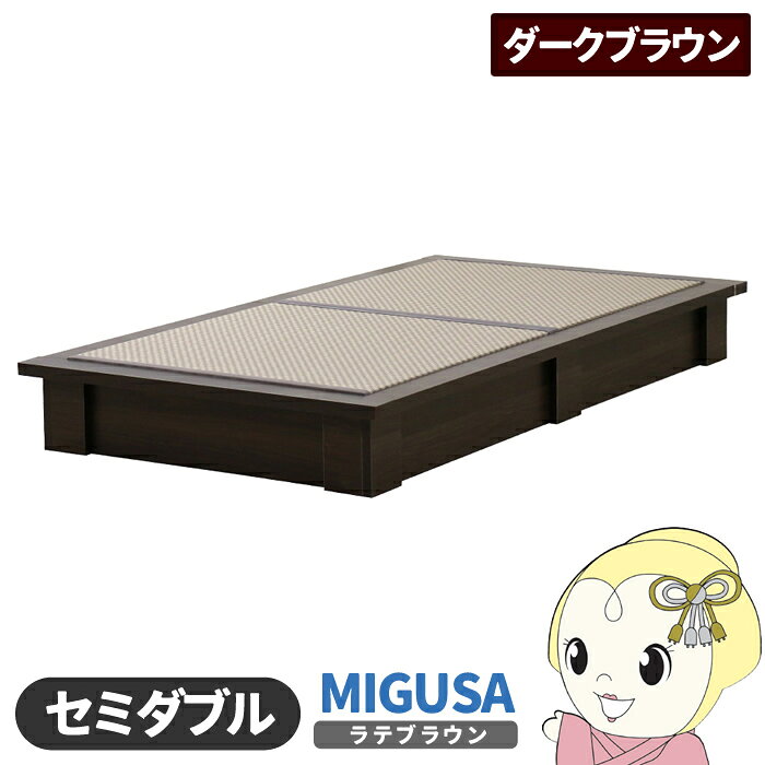 ■　友澤木工　■日本製 セキスイMIGUSA畳使用 国内生産デザイン畳ベッド(MIGUSA) 392[セミダブル / フレーム：ダークブラウン / 畳：ラテブラウン]◆　主な特長　◆【MIGUSA畳セット】■“立体感”があるワンランク上のデ...