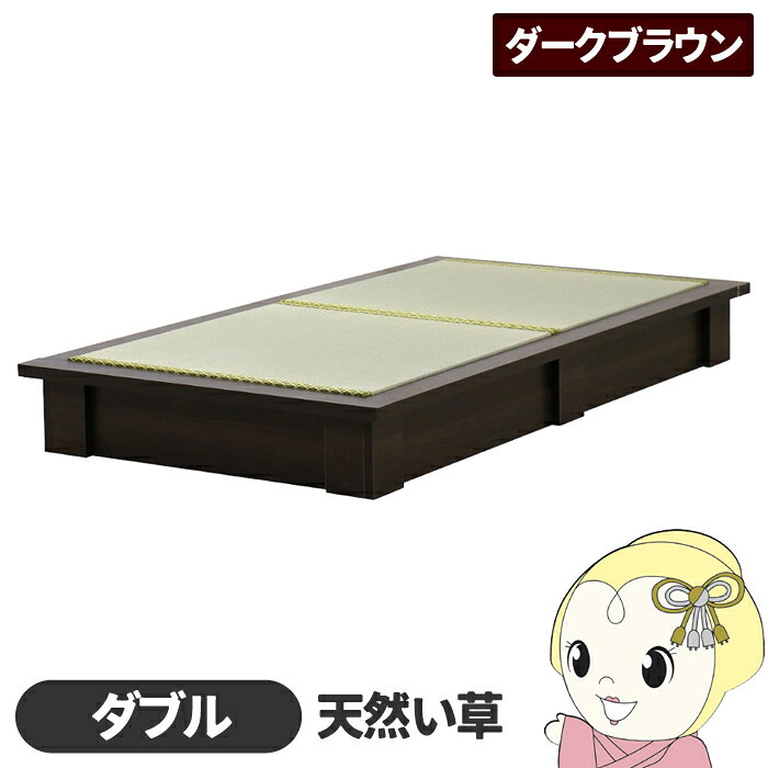 ■　友澤木工　■日本製 天然い草使用 国内生産デザイン畳ベッド 392[ダブル / フレーム：ダークブラウン]◆　主な特長　◆【天然い草畳セット】■“立体感”があるワンランク上のデザイン畳ベッド■ボックス型ベッドフレームなので、ほこりやゴミ...