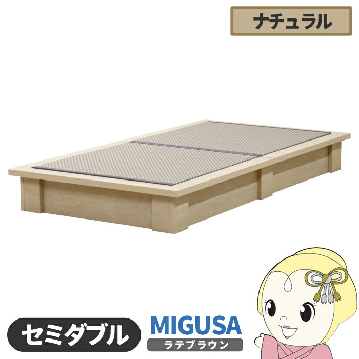 ■　友澤木工　■日本製 セキスイMIGUSA畳使用 国内生産デザイン畳ベッド(MIGUSA) 392[セミダブル / フレーム：ナチュラル / 畳：ラテブラウン]◆　主な特長　◆【MIGUSA畳セット】■“立体感”があるワンランク上のデザイ...