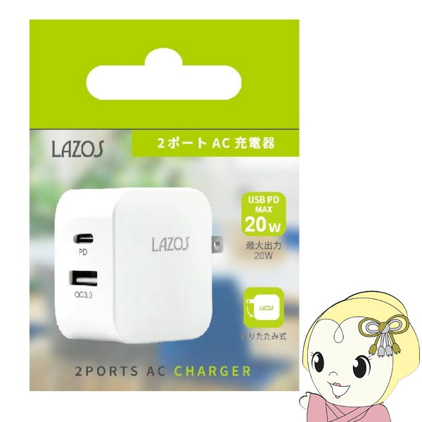 ■　LAZOS　■Lazos　AC充電器　C＋Aポート 20W◆　主な特長　◆●2台同時充電可能●マルチ保護システムにより過電流・過電圧・ショート・過熱などを防止●折りたたみ式◆　主な仕様　◆■商品型番L-AC-CA20■JANコード457...