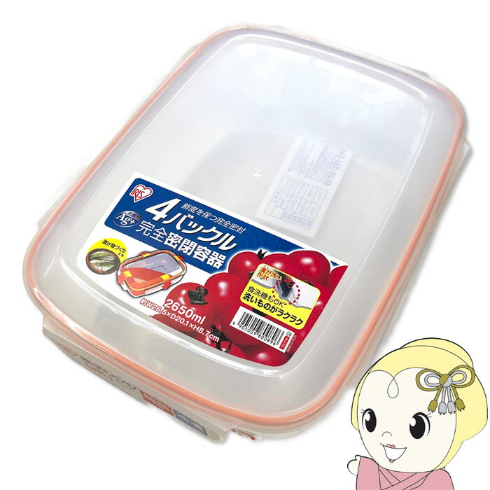 ■　IRIS OHYAMA(アイリスオーヤマ)　■鮮度を保つ完全密封4バックル完全密閉容器(2650ml)◆　主な特長　◆●汁もれしない●抗菌パッキン付き●溝が浅い形状●食洗機もOK　洗いものがラクラク●漬け物づくりにも●電子レンジOK※電...