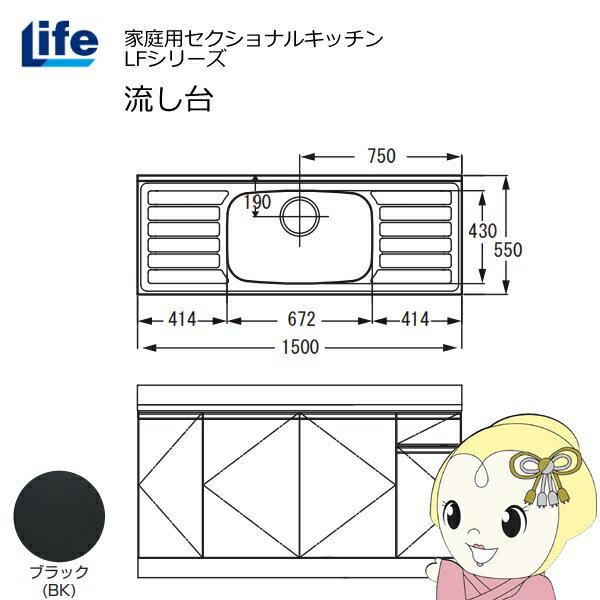 販売エリア：京都府、大阪府、兵庫県、滋賀県、奈良県、和歌山県　※一部山間部地域を除く■　ライフ住器　■家庭用セクショナルキッチン LFシリーズ 流し台 中水槽 奥行550mm ブラック◆　主な特長　◆高品質かつリーズナブルなライフ住器の「セ...