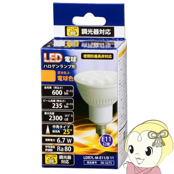 ■　オーム電機　■LED電球 ハロゲンランプ E11 電球色 6.7W 600lm 中角タイプ 61mm 調光器対応LDR7L-M-E11/D 11 06-3275◆　主な特長　◆●調光機能対応●60W形ハロゲンランプと同サイズ●中角25度...
