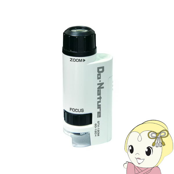 ■　KENKO(ケンコー)　■Do・Nature ドゥ・ネイチャー 顕微鏡 STV-120M　WSA ケンコートキナー KENKO TOKINA◆　主な特長　◆ミクロの世界をスマホで撮れるハンディ顕微鏡スマートフォンを取り付けて撮影可能な、...