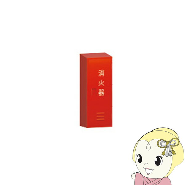 ■　モリタ宮田工業　■消火器格納箱◆　主な特長　◆〈注意事項〉■各格納箱へ異種金属ブラケットを設置する場合は、腐食する恐れがございますのでご注意ください。◆　主な仕様　◆■仕様20型1本用■高さ×幅×奥行（約/mm）750×280×210■...