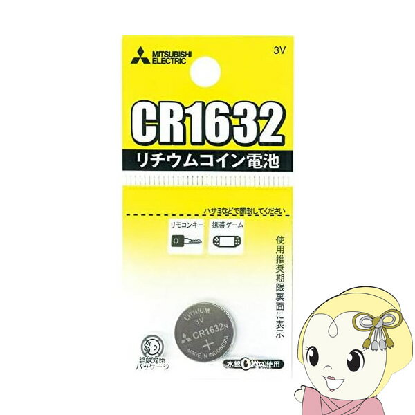 ■　三菱電機　■三菱電機 リチウムコイン電池 1個入 CR1632G◆　主な仕様　◆リチウムコイン電池■ 3V簡易商品仕様シリーズ名：-ブランド名：三菱電機メーカー型番：CR1632G代表カラー：-個数：1