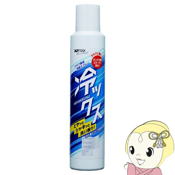 ■　XANAX（ザナックス）　■グラブ専用冷感スプレー 冷ックス◆　主な特長　◆ヒヤッとシャキッと良い香り！持ち運ぶグラブ冷蔵庫 グラブ専用冷感スプレー・夏場の試合中に暑さでくたびれたグラブをリフレッシュしたい時に！・グラブを冷やしてシャキ...