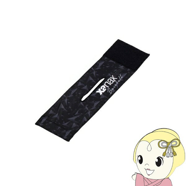 ■　XANAX（ザナックス）　■グラブフォルダー◆　主な特長　◆グラブの型くずれを防ぎ、グラブのポケットを作るのに最適。専用ボール付き。◆　主な仕様　◆■カラーブラック［90］■素材ポリエステル100％■原産国日本簡易商品仕様ブランド名：X...