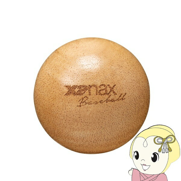 ■　XANAX（ザナックス）　■型付けボール中（硬式球サイズ）◆　主な特長　◆グラブの型付けに最適な硬式野球ボールサイズの木製ボール。◆　主な仕様　◆■サイズ72φmm■重量約140g■素材木製■原産国中国簡易商品仕様ブランド名：XANAX...