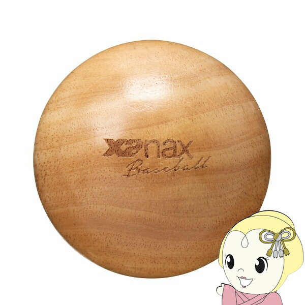 ■　XANAX（ザナックス）　■型付けボール大（ソフトボール2号球サイズ）◆　主な特長　◆グラブの型付けに最適なソフトボール2号球サイズの木製ボール。◆　主な仕様　◆■サイズ91φmm■重量約260g■素材木製■原産国中国簡易商品仕様ブラン...