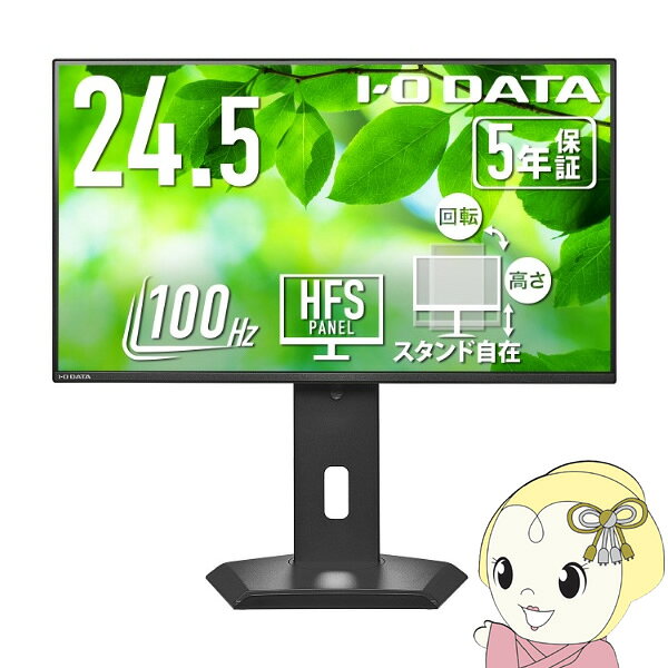 ■　IOデータ　■24.5型ディスプレイの下にノートPCを置ける広可動域なフリースタイルスタンド採用◆　主な特長　◆●ディスプレイの下にノートPCを置ける高さや角度を見やすい位置に調整できるので、目や肩の疲れやストレートネック対策の1つとし...