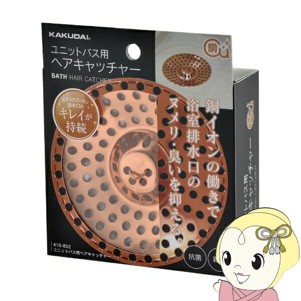 ■　カクダイ　■ユニットバス用ヘアキャッチャー◆　主な特長　◆銅の力で排水口のヌメリ・臭いを抑える銅製品を排水口に使う最大のメリットは、 その抗菌作用にあります。銅に水が触れると、水中にごく微量の「銅イオン」が溶け出します。この「銅イオン」...