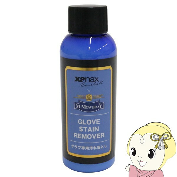 ■　XANAX（ザナックス）　■【XANAX × M.Mowbray（ザナックス × モゥブレィ）】グラブステインリムーバー ◆　主な特長　◆皮革内部に浸透し、汗（塩分）を浮き立たせて除去できるグラブ専用汚れ落とし。◆　主な仕様　◆■容量：...