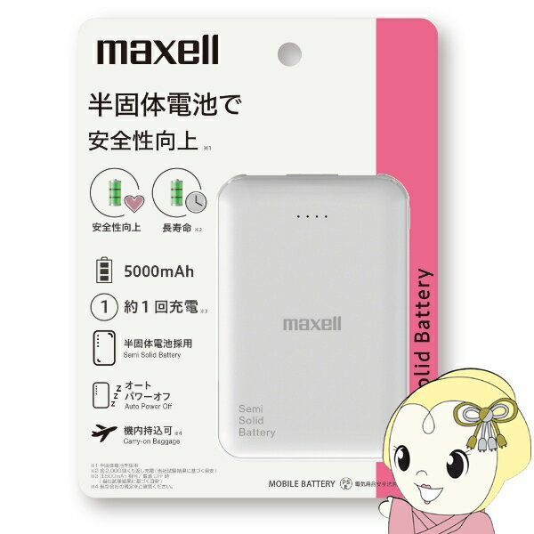 ■　Maxell（マクセル）　■半固体電池採用により安全性向上と長寿命を実現●大容量5,000mAh●くり返し充電回数 約2,000回*1の長寿命電池●釘刺し試験で安全性を確認*2●複数の保護機能を搭載●全数検査による徹底した品質管理●安全...