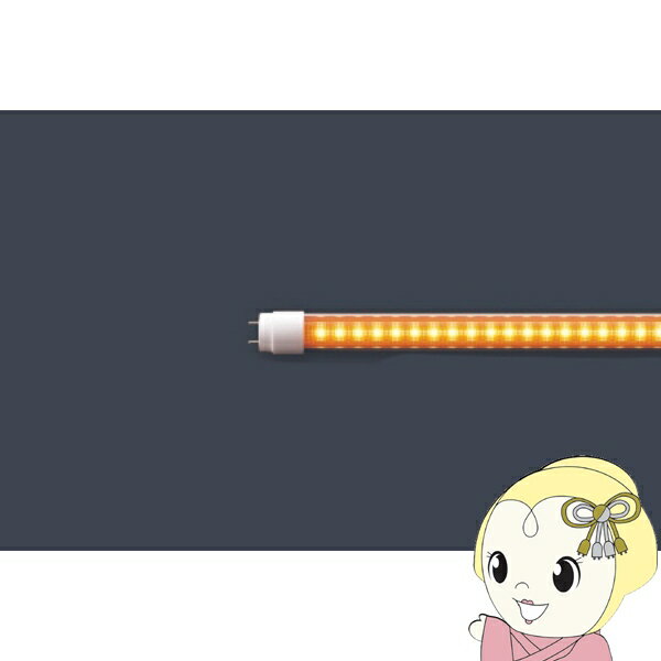 ■　MG（エムジー）　■MGMT40形直管LED EZSWITCH（オレンジ） （イエローランプ代替品）LS1200D-C1◆　主な特長　◆●取付け工事不要（グロー、ラピッド）●配線工事により、AC電源直結でも使用可能●消費電力最大約62%...