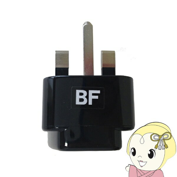 ■　カシムラ（Kashimura）　■カシムラ 海外用変換プラグ BFタイプ2個セット海外で使用するための変換プラグ。◆　主な特長　◆●海外で使用するための変換プラグ。●A/B/C/SE/O/B3/O2タイプの電源プラグを接続でき、海外のB...