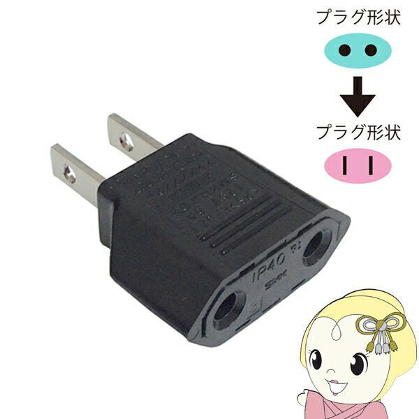 ■　カシムラ（Kashimura）　■カシムラ 国内用変換プラグC→A海外の家電製品を日本で使うための変換プラグです。◆　主な特長　◆●海外の家電製品を日本で使うための変換プラグです。●Cタイプのプラグを日本のAタイプに変換します。※ピンの...