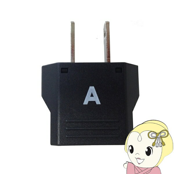 ■　カシムラ（Kashimura）　■カシムラ 海外用変換プラグ Aタイプ海外で使用するための変換プラグ。◆　主な特長　◆●海外で使用するための変換プラグ。●B/C/SEタイプの電源プラグを接続でき、海外のAタイプに変換することができます。...