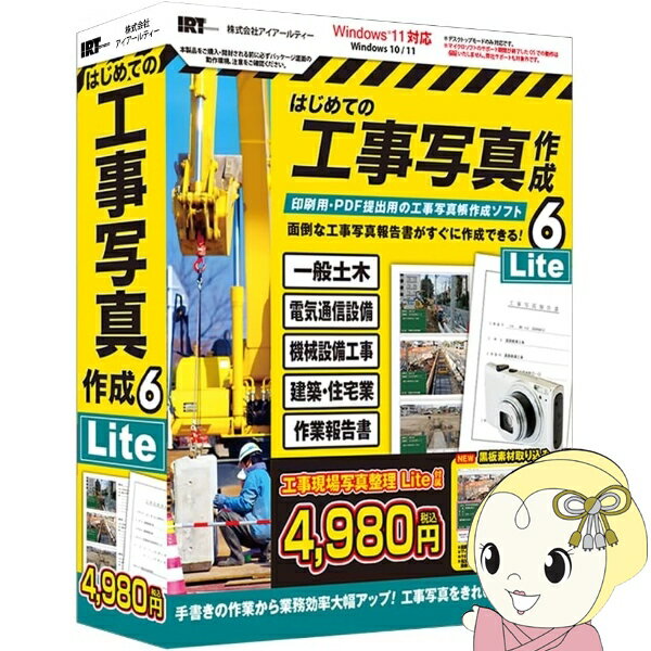 ■　IRT（アイアールティ）　■はじめての工事写真作成6 Lite◆　主な特長　◆『はじめての工事写真作成6 Lite』はデジカメ等で撮影した工事の工程、進捗をまとめた写真帳作成ソフトです。※『はじめての工事写真作成6』の電子納品機能を省い...