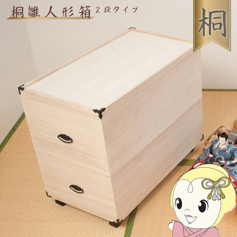 ■　ナサ流通企画　■保管に最適な桐ケース 高品質の頑丈な造り◆　主な特長　◆●桐材は内部を一定の湿度に保とうとする働きがあるので、ひな人形や大事な着物などを湿気から守る桐箱にしまうのがベスト●押し入れやクローゼットに入るサイズで長期保管に最...