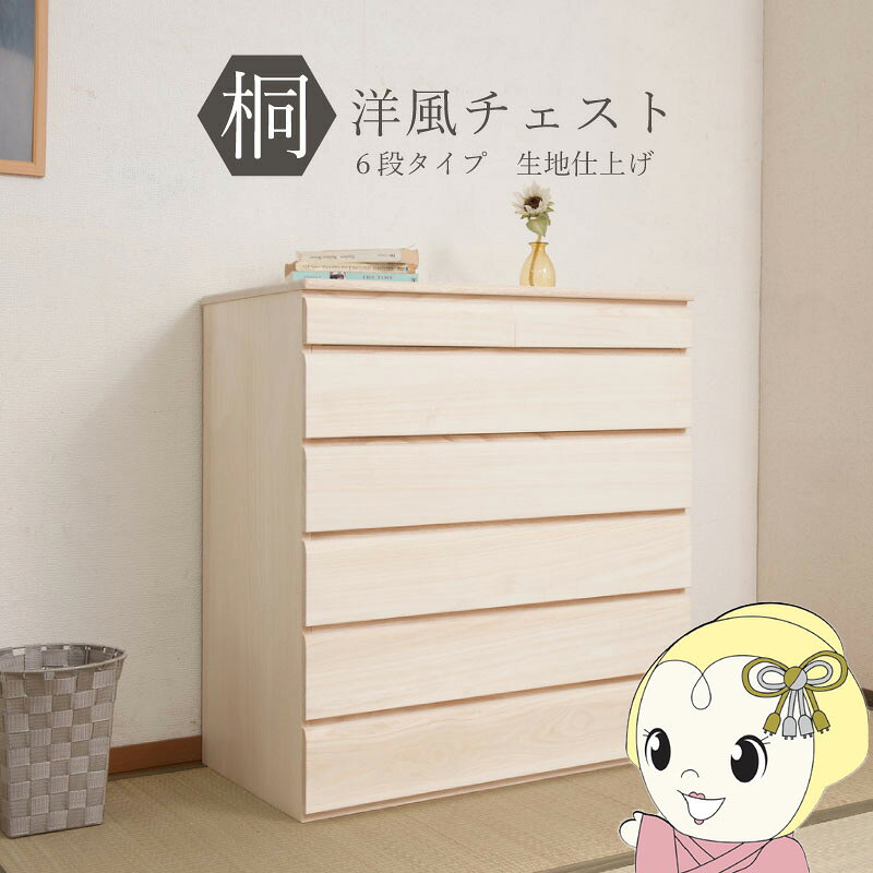 ■　ナサ流通企画　■和と洋の融合 桐の素材を活かした生地仕上げ◆　主な特長　◆●取っ手金物を排除し桐箪笥の概念を覆したモダンな印象の桐箪笥●三つ折り着物・帯・小物収納に最適なサイズが登場●洋室にも合うこだわり設計●桐の素材の風合いをそのまま...