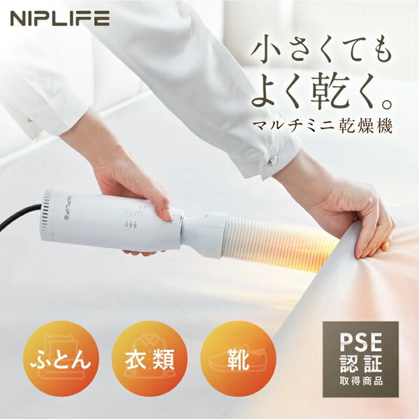 ■　NIPLIFE（ニップライフ）　■ふとん乾燥機Edry（イードライ） マルチミニ乾燥機◆　主な特長　◆●ふとん・衣類・靴の乾燥がこれ1つで完結ふとんはもちろん、衣類や靴まで手軽に乾燥できます。外に干せないシーズンでも乾燥できて、梅雨・花...