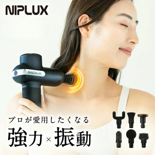 ■　NIPLUX（ニップラックス）　■リリースガン「NIPLUX FASCIALAX(ニップラックス　ファシアラックス)」◆　主な特長　◆本格的な強力なガンをお求めの方にプロの整体師が施術が使用する筋膜リリース機6種類のアタッチメントがあら...